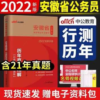 中公教育安徽公务员省考2022年行政职业能力测验申论行测考试教材历年真题库模拟习题集考前冲刺预测试卷子选调生2021公安笔试全套 2022安徽公务员【历年真题】行测