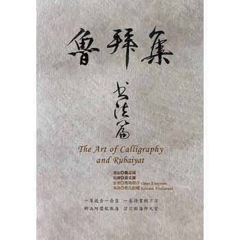 预售 魏志成 鲁拜集-书法篇(中英对照) 书林出版有限公司