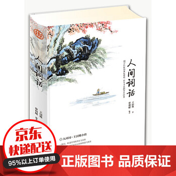 精装读书会一人间词话一代国学巨匠的世纪绝唱 中国享有盛誉的传世经典