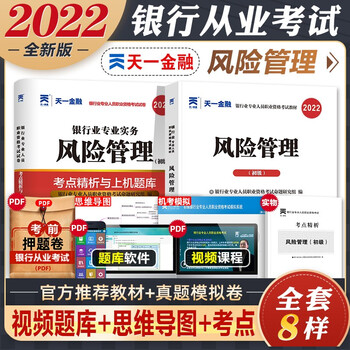 2022天一金融新版银行从业资格证考试辅导书 个人理财贷款风险管理公司信贷法律法规教材历年真押题试卷全套 2022银行专业人员考试  【天一金融教材+试卷】风险管理