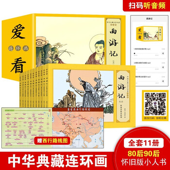【百元神劵】礼盒装全套11册珍藏版中国古典文学四大名著连环画 漫画西游记小人书老版怀旧儿童绘本 小学生课外书