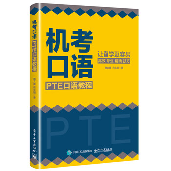 机考口语：PTE口语教程