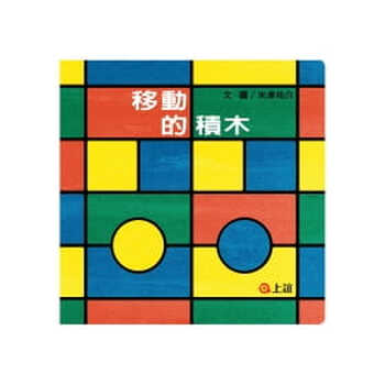 预售 米津佑介 移动的积木 上谊文化公司