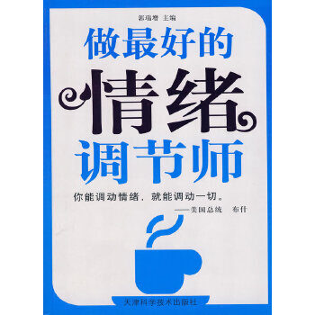 做好的情绪调节师【正版图书】