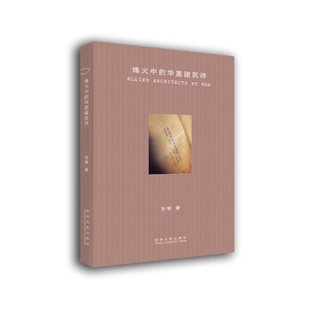 烽火中的华盖建筑师 张琴  书籍