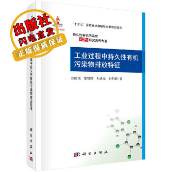 工业过程中持久性有机污染物排放特征