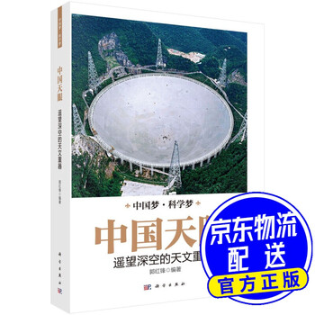 中国天眼：遥望深空的天文重器