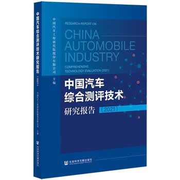 中国汽车综合测评技术研究报告（2021）