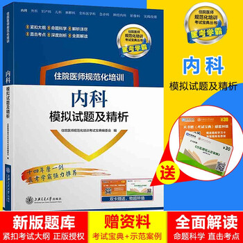 住院医师规范化培训内科模拟试题及精析 规培教材习题 医考学霸梁轶群 王甜海交通大学出版社 现货