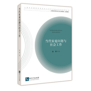 [正版图书] 当代家庭问题与社会工作 杨柳 知识产权出版社 9787513074025