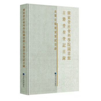 广东省社会科学院图书馆古籍普查登记目录9787501372836