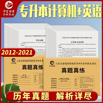 备考山东省专升本英语+计算机历年真题 普通高等教育专升本招生考试真题2012-2021十年真题