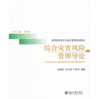 综合灾害风险管理导论 北京大学旗舰店正版
