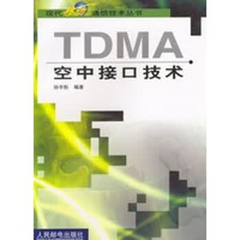 TDMA空中接口技术【正版图书】