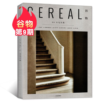 【多期单本自选】谷物杂志中文版1-16期自选 北欧风杂志书Mook设计生活期刊【单本】 谷物09-大宅至简