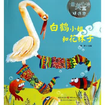 白鹤小姐和花袜子( 美的童诗精选本)