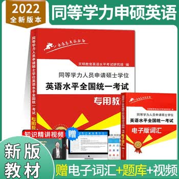 2022年同等学力人员申请硕士学位英语水平全国统一考试教材 同等学历申请硕士考研英语考试教材