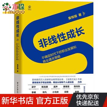 非线性成长 不确定时代下的职业发展和商业通关策略 黄有璨著 单册