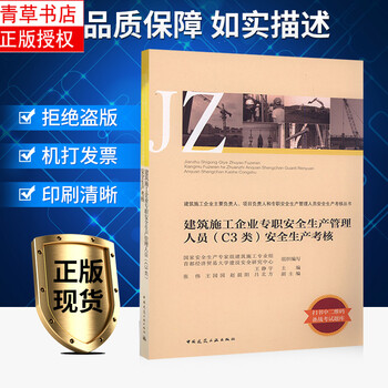 正版 建筑施工企业专职安全生产管理人员(C3类)安全生产考核 C3类综合类安全员培训考核教材预售