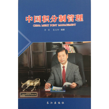 中国积分制管理【正版图书】