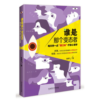 谁是那个者每天学一点“重口味”疗愈心理学【正版图书】