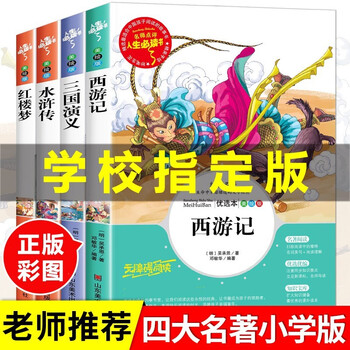 四大名著全套小学生版青少版精装三国演义西游记红楼梦水浒传小学生课外阅读书籍