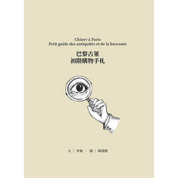 预售 李颜 巴黎古董 初阶购物手札