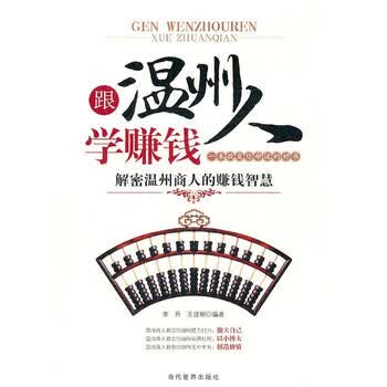 跟温州人学赚钱 李丹,王建刚著【正版书】