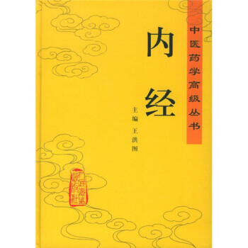 内经【正版图书】
