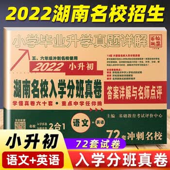 2022版湖南名校招生分班真卷 语文+英语