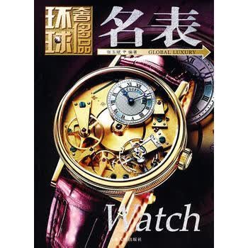 环球奢饰品:名表 张玉斌 编著 吉林出版集团