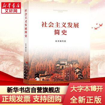 【正版包邮】改革开放简史+中华人民共和国简史+社会主义发展简史 党史四史党员学习书籍2021新版 社会主义发展简史 大字本 定价35
