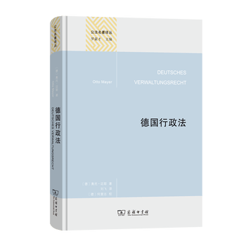 德国行政法/公法名著译丛(新)(精装)