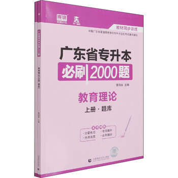 广东省专升本必刷2000题 教育理论(全2册) 图书