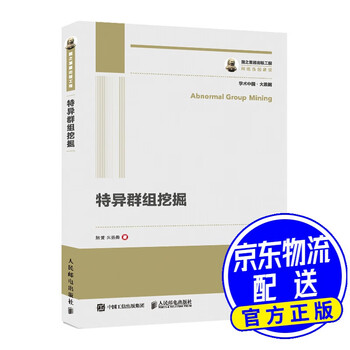 国之重器出版工程 特异群组挖掘