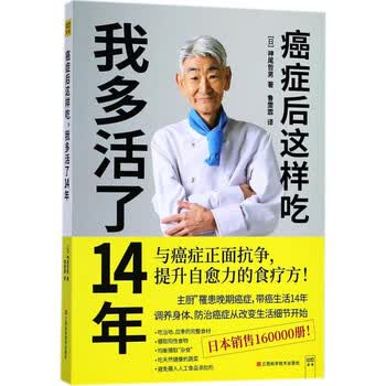 正版 癌症后这样吃 我多活了14年 江西科学技术出版社 【日】神尾哲男
