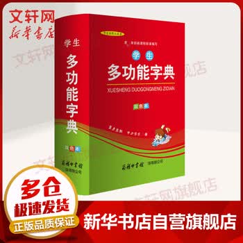 学生多功能字典 双色本