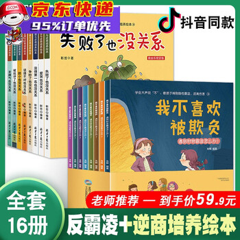 【正版授权】可选：儿童逆商培养绘本12册 儿童情绪管理与性格培养绘本10册2-8岁9-15岁 幼儿儿童绘本书籍图书故事书3-6岁 童书 5-8岁 幼儿园教育绘本 儿童逆商培养绘本+我不喜欢被欺负反霸凌