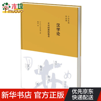 汉字论(不可回避的他者)(精)/子安宣邦作品集