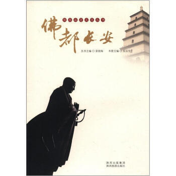 陕西旅游文化丛书:佛都长安【正版图书】