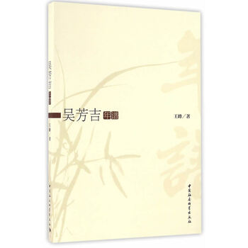 吴芳吉年谱 王峰　著【正版图书】