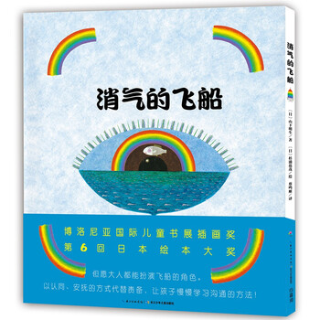 【点读版】消气的飞船（精）-海豚绘本花园(支持小猴皮皮小鸡球球豚小蒙点读笔需另外购买)
