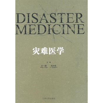 灾难医学【正版图书，放心下单】