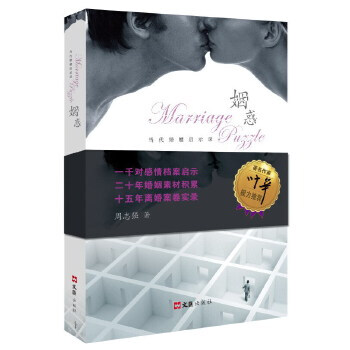 姻惑:当代婚姻启示录