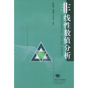 非线性数值分析 黄象鼎,曾钟钢,马亚南 编著