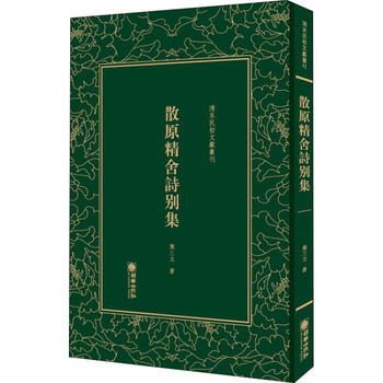 散原精舍诗别集