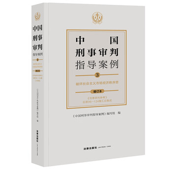 中国刑事审判指导案例3 破坏社会主义市场经济秩序罪 增订本 法律书籍司法案例实务解析