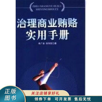 治理商业贿赂实用手册 李广安