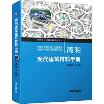 简明现代建筑材料手册 图书