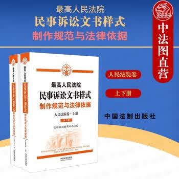 最高人民法院民事诉讼文书样式制作规范与法律依据 上下册 人民法院卷 诉讼文书样式制作规范法律依据